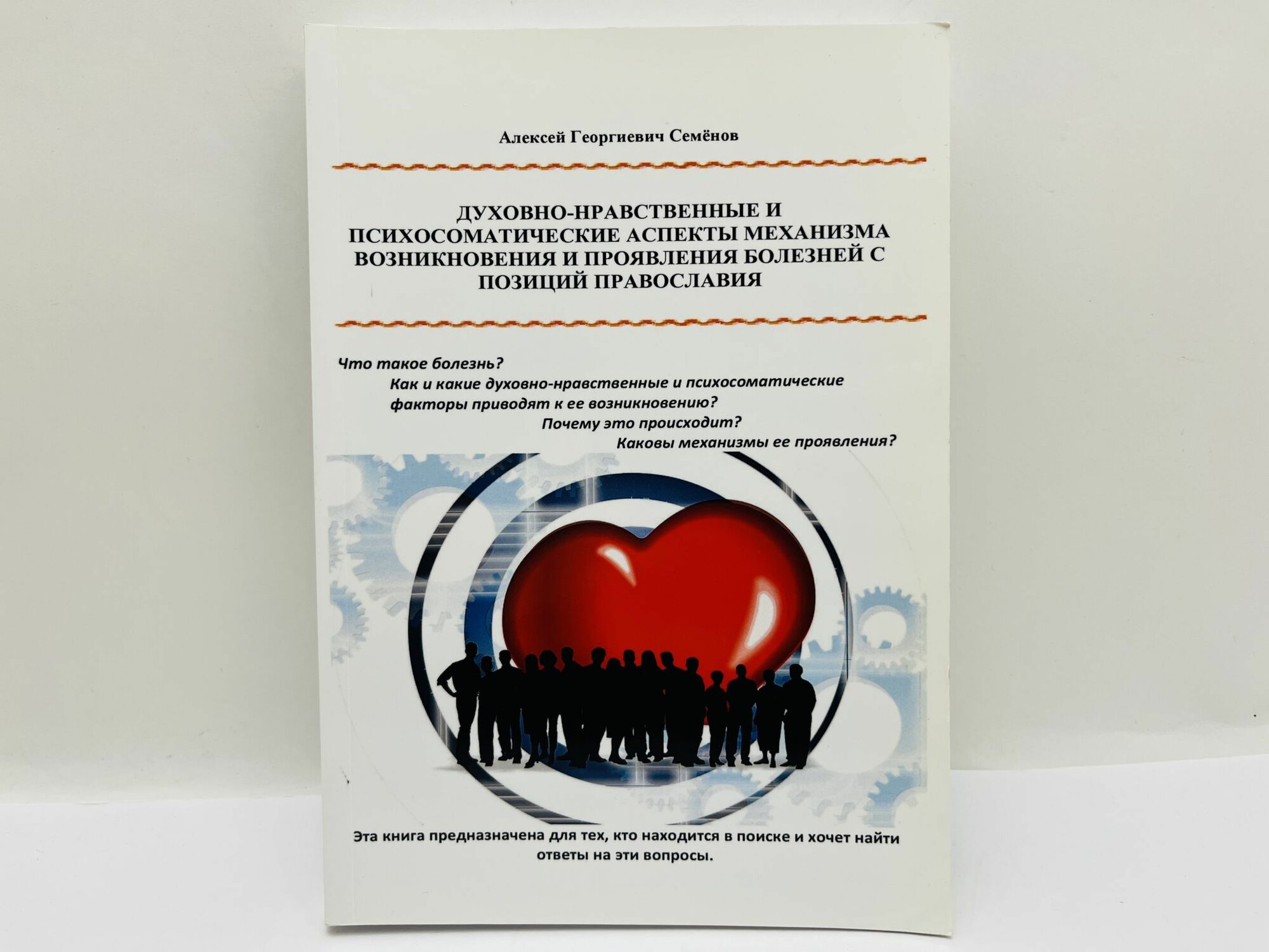 Духовно-нравственные и психосоматические аспекты механизма возникновения и проявления болезней с позиций православия