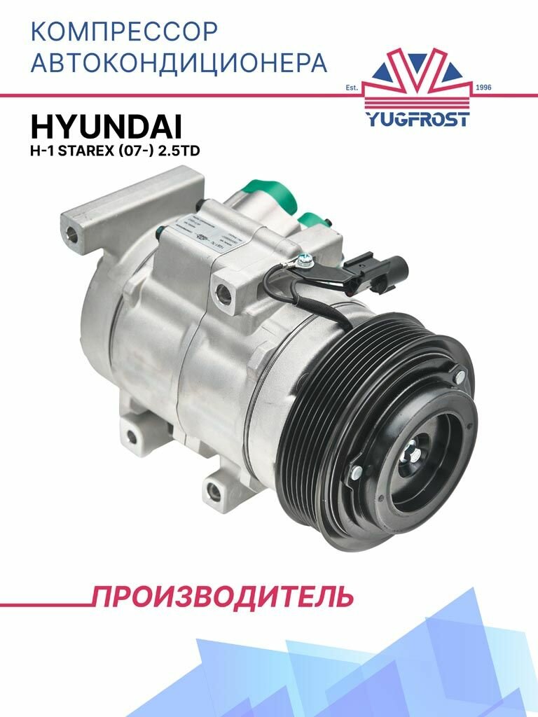 Компрессор кондиционера Hyundai H-1 Starex (07-) 2.5TD