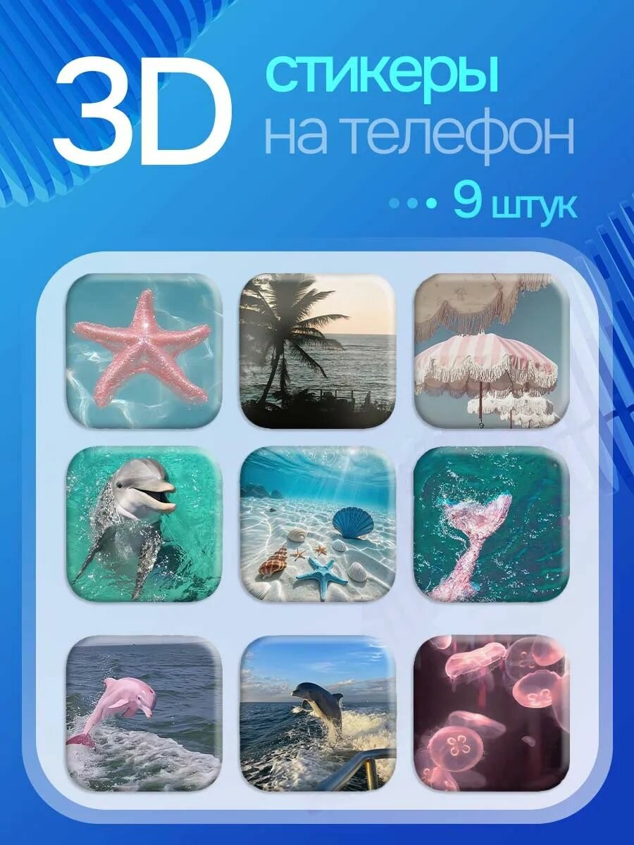 3D стикеры на телефон Море