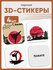 3D стикеры на телефон карате