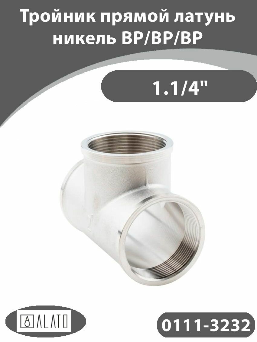 Тройник прямой ALATO ВР-ВР-ВР, латунь никелированная 1.1/4"
