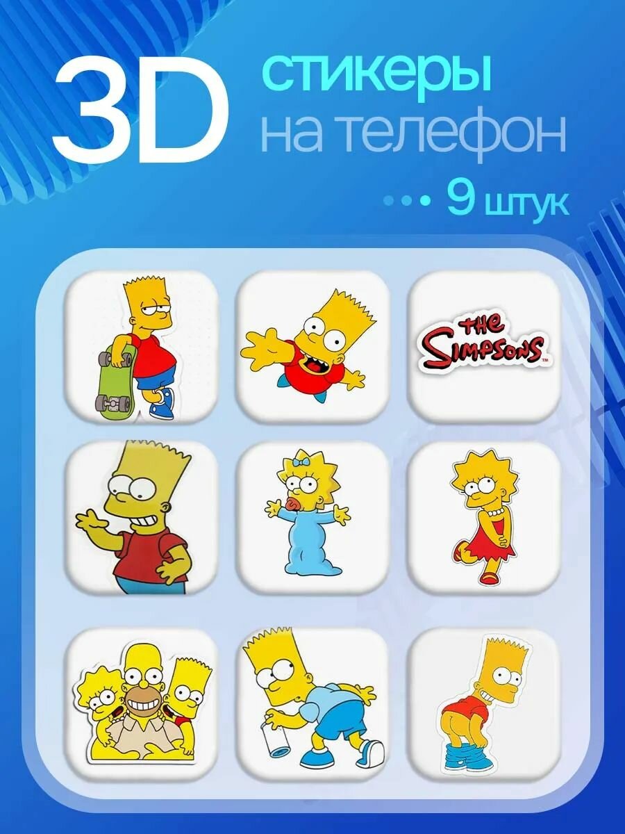 3D стикеры на телефон Симпсоны