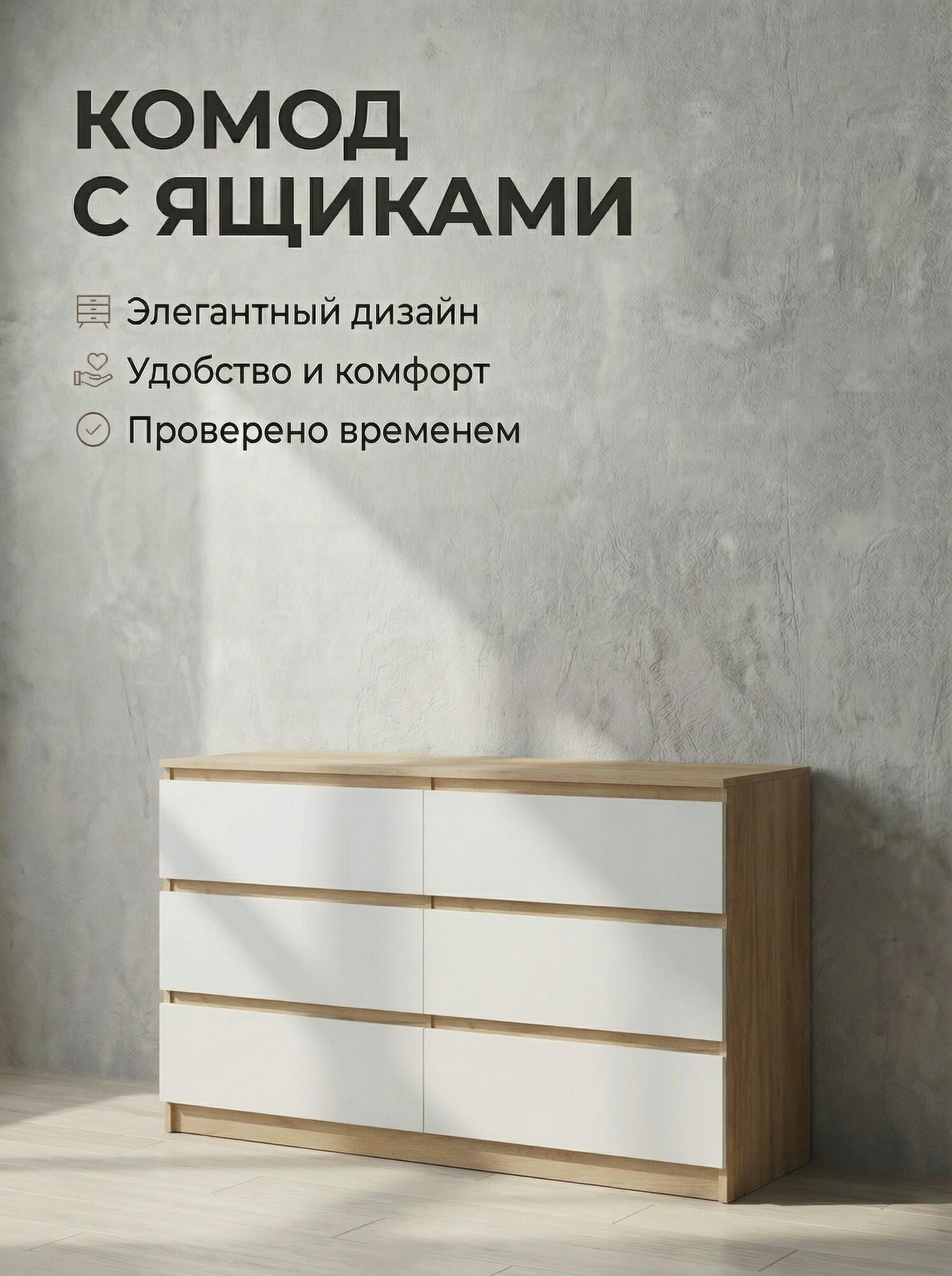 Комод Мадера 6 ящиков 120х77,5х42 см стильный вместительный Альбина