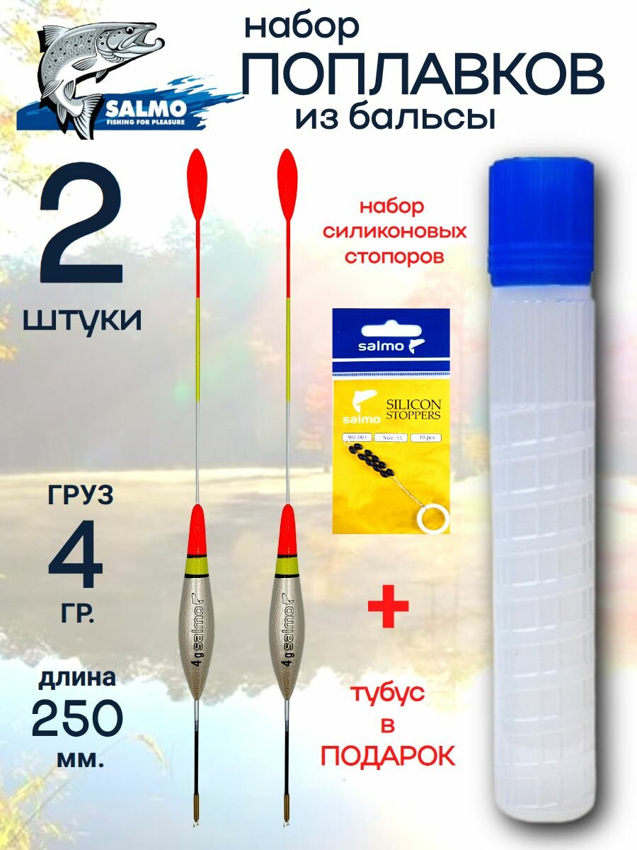 Набор поплавков Salmo для летней рыбалки арт.9176-040