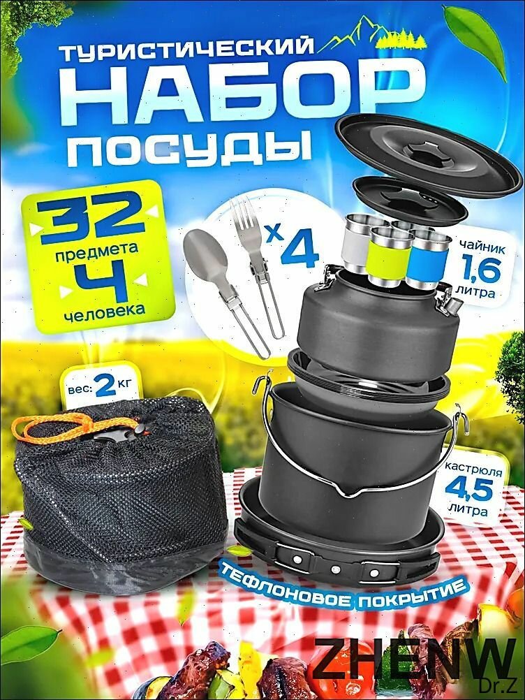 Набор посуды туристический на 4 персоны