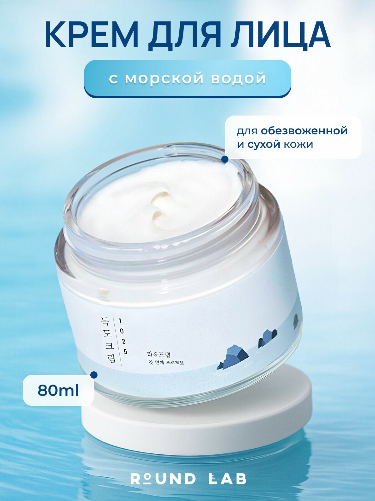 Увлажняющий крем с церамидами и морской водой Round Lab 1025 Dokdo Cream, 80 мл