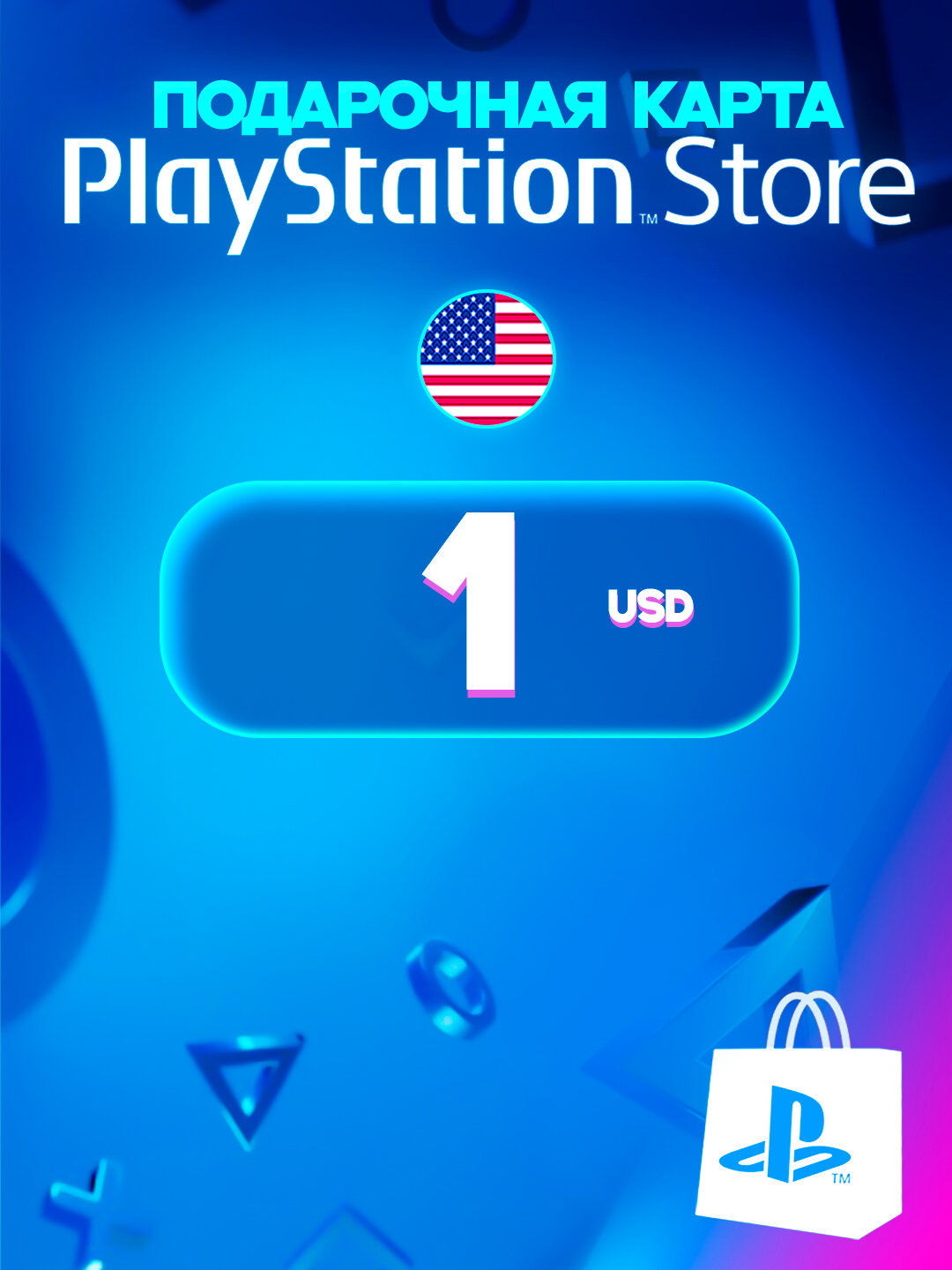 Пополнение счета PlayStation Store США, PSN 1 USD, Цифровой код US, Подарочная карта PlayStation Gift Card USA