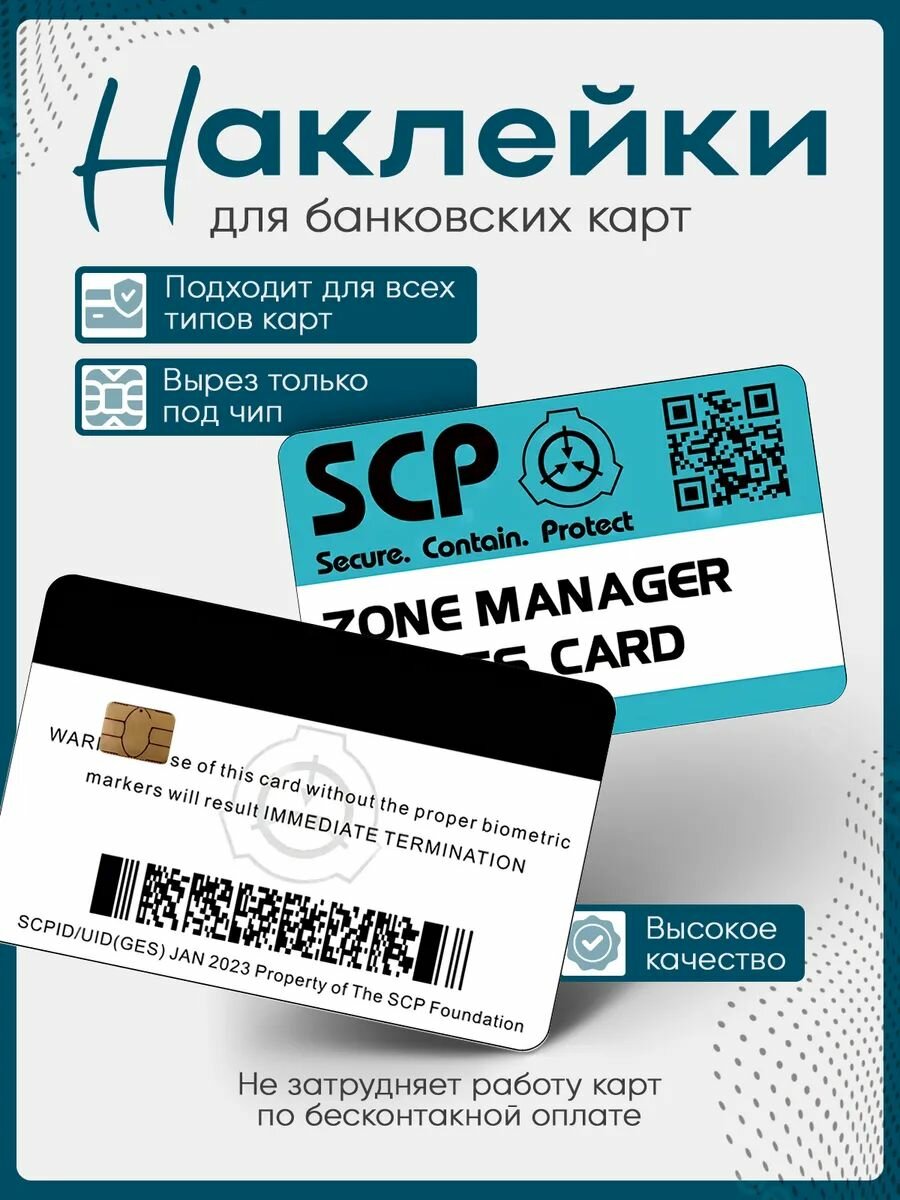 Наклейка на банковскую карту scp zone