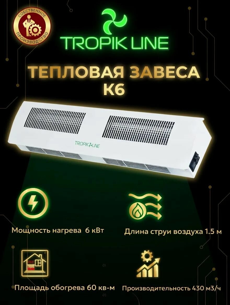 Климатическая техника/Электрическая Тепловая завеса Tropik-Line К6 Белый