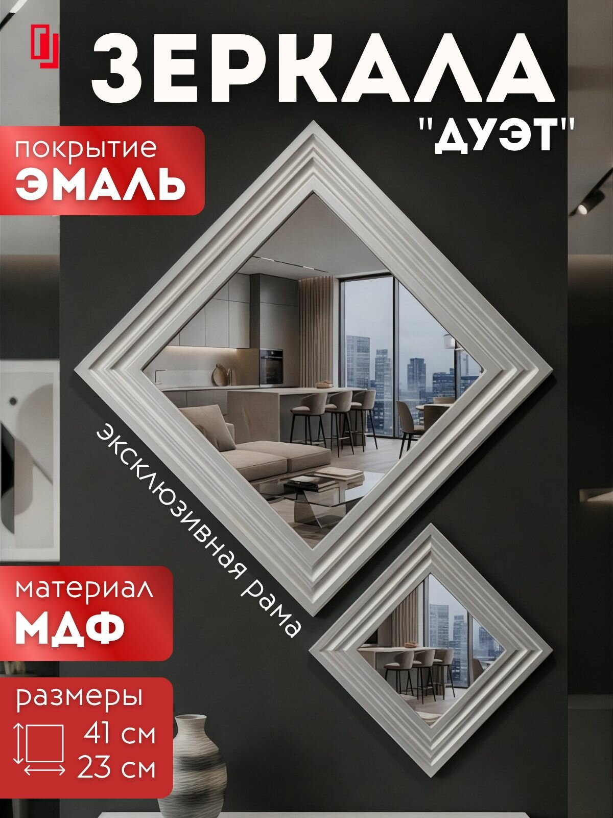 Зеркало настенное квадратное 2шт рама МДФ 410 мм и 270 мм