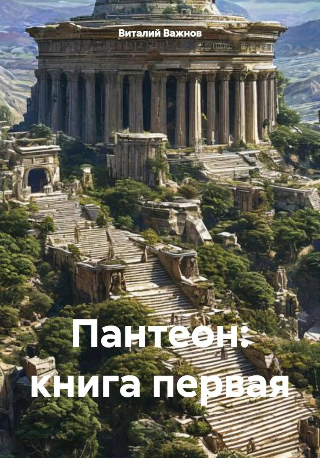Пантеон: книга первая [Цифровая книга]