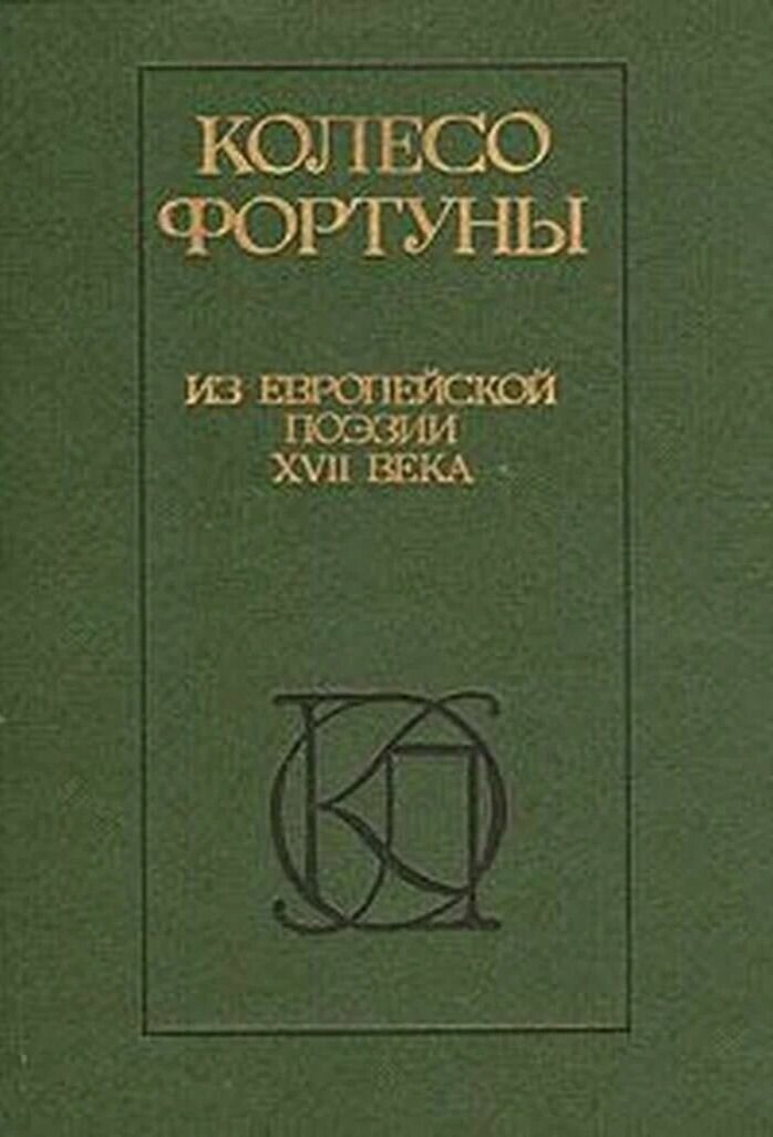 Колесо фортуны из европейской поэзии XVII века. Мурик Анна Григорьевна. 1979. Твердый переплет. 638 стр