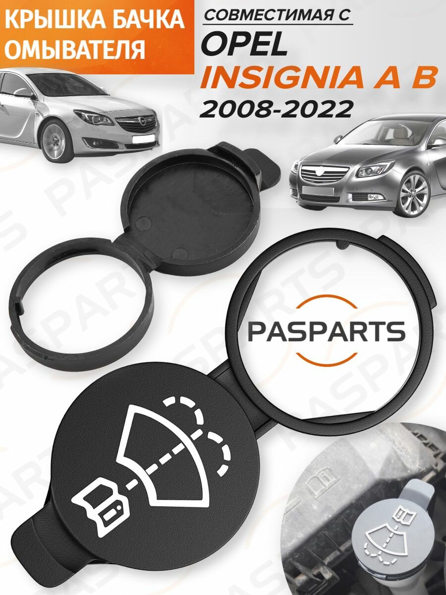 Крышка бачка омывателя для Opel Insignia A B 2008-2022, замена пробки омывайки совместимая с Опель Инсигния А Б