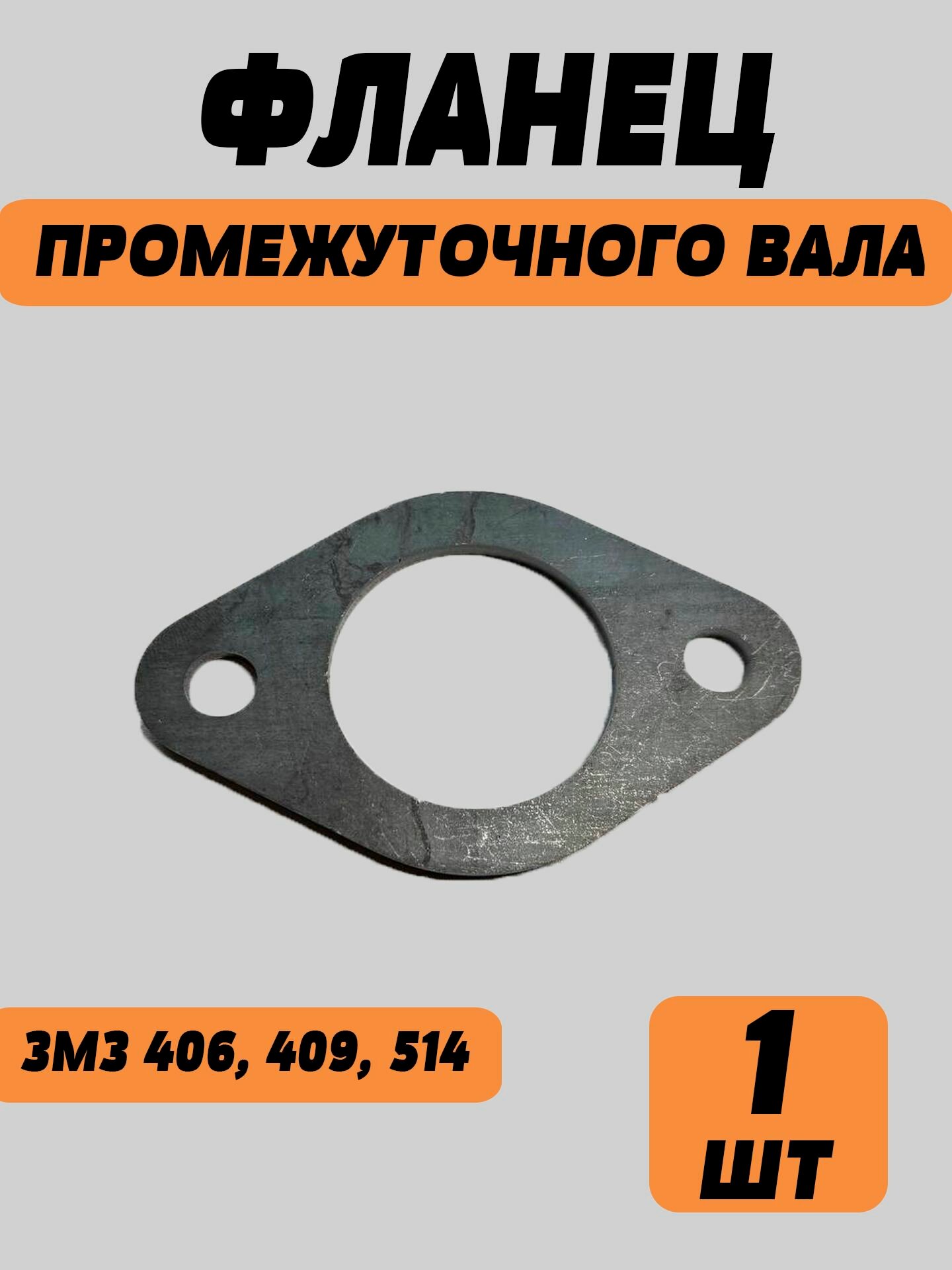 Фланец промежуточного вала для дв. ЗМЗ 406, 409, 514