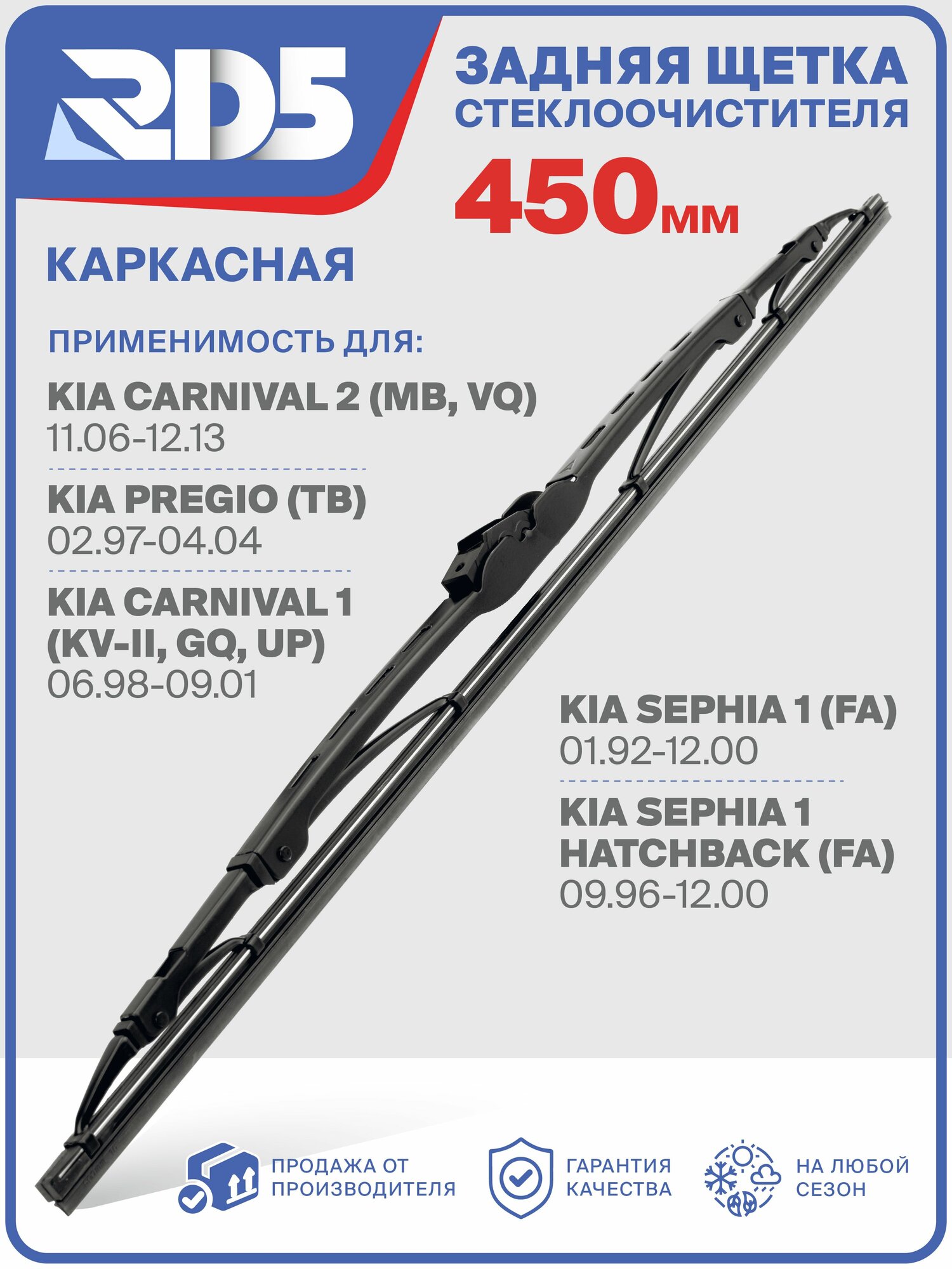 3T450R1. Щетка стеклоочистителя каркасная задняя RD5 дворник Kia Carnival 2, Киа Карнавал 2, Преджио Carnival 1 Карнавал 1 Sephia 1 Сепхиа 1 Hatchback 1 Хечбек