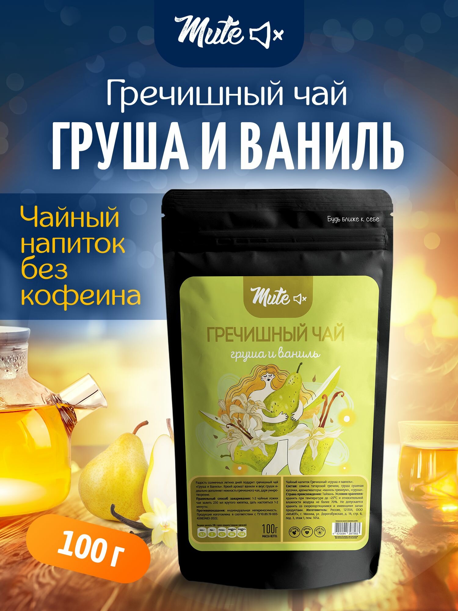 Гречишный чай с Грушей и Ванилью, 100 г. MUTE Полезный чайный напиток фруктовый без кофеина, для похудения груша ваниль похудение