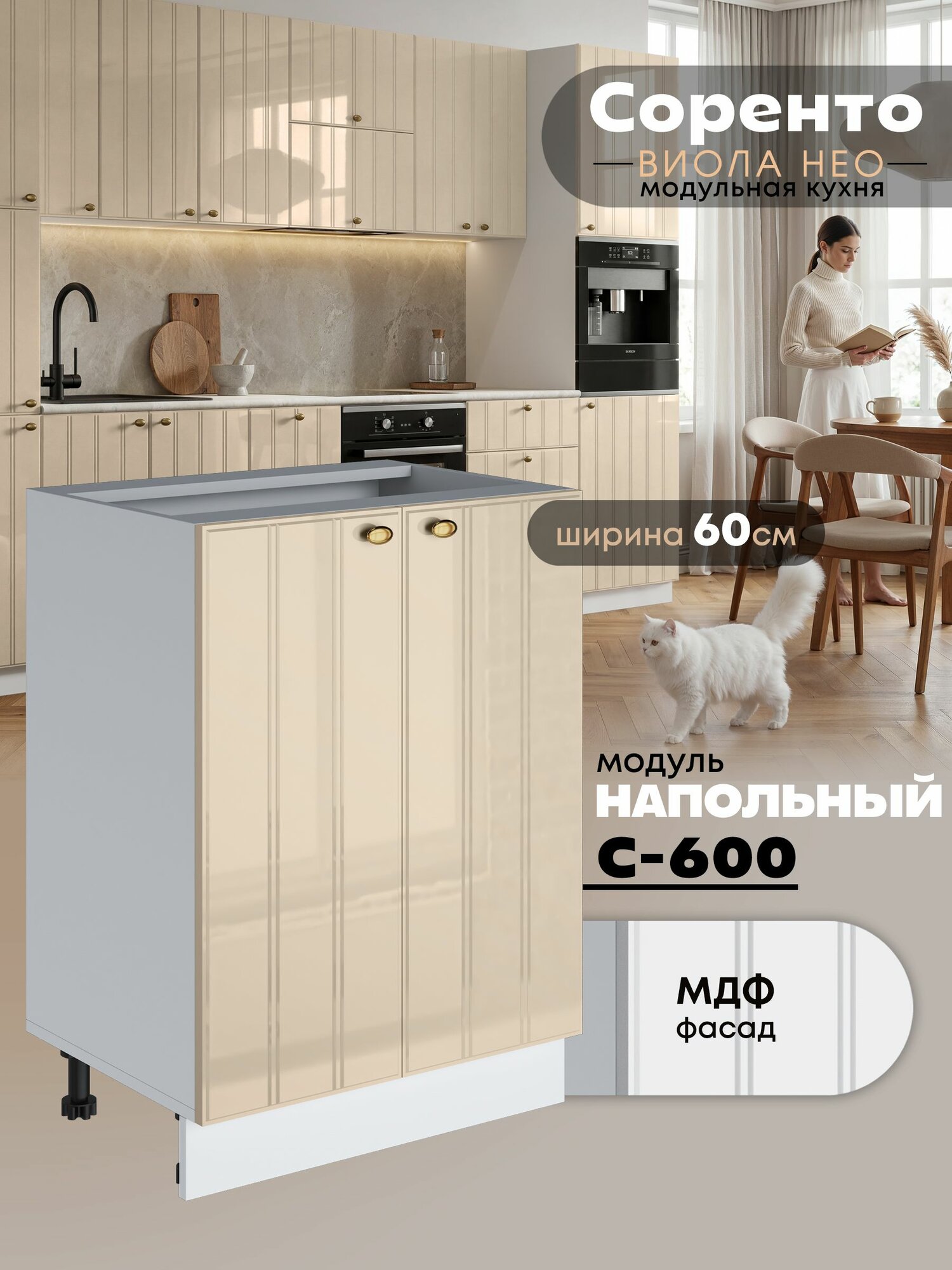 Кухонный модуль напольный с двумя створками Виола Нео Соренто С-600 (Ваниль/Белый шагрень)
