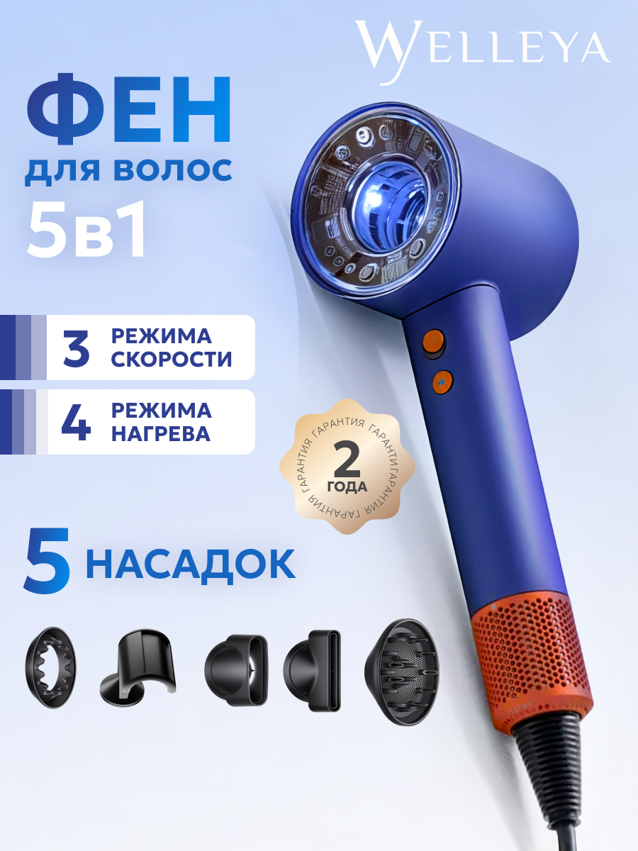 Фен Welleya профессиональный с насадками 5в1, ионизация, защита от перегрева, 1600Вт