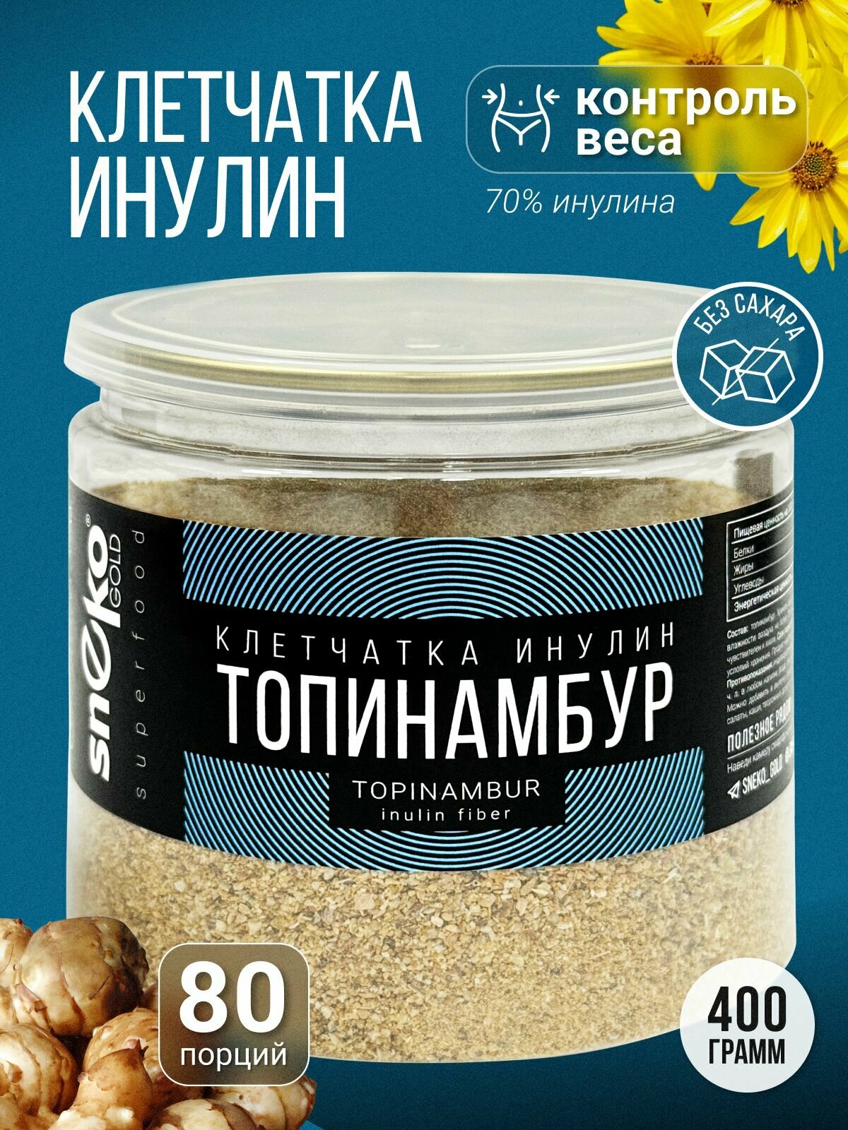 Топинамбур натуральный порошок источник инулина 400 г