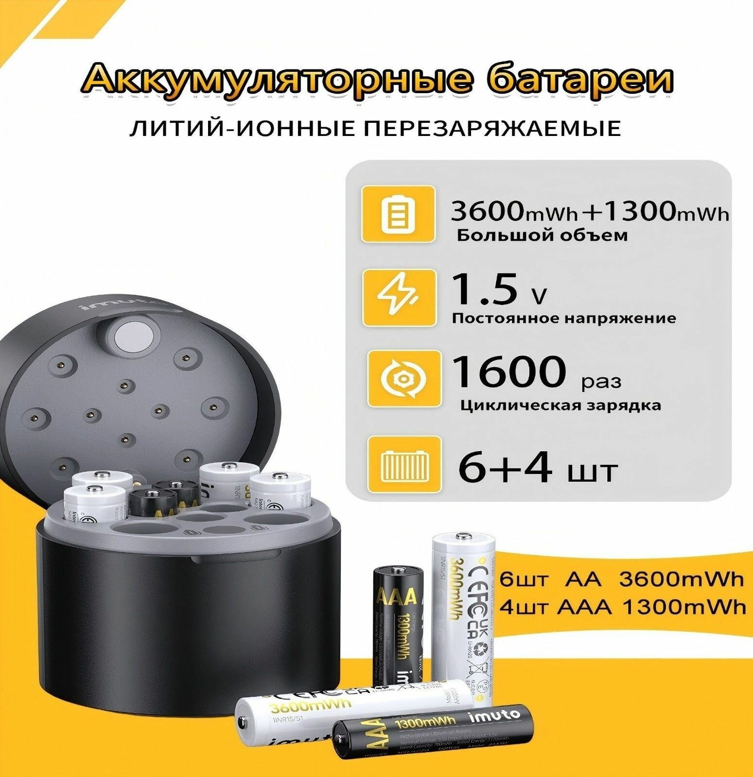Imuto комплект: 4 шт AAA 1300 мВт ч + 6 шт AA 3600 мВт ч литий-ионных аккумуляторов 1.5 В с умным зарядным устройством, до 1600 циклов, полная зарядка 2.5 ч, технология CBPI