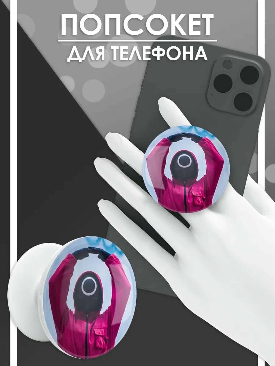 Попсокет Игра в кальмара, держатель для телефона