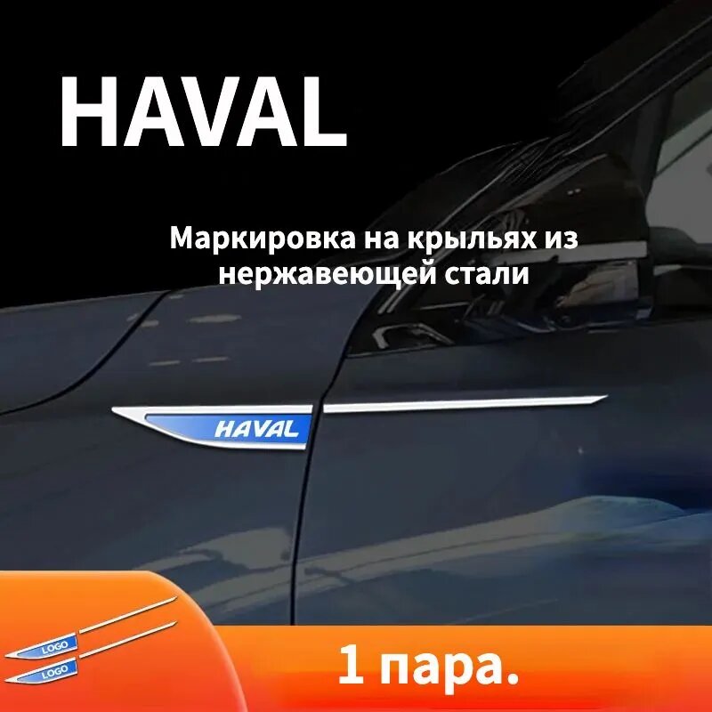 Подходит для Haval H6/F7/F7X/M6/Dargo/Jolion, Декоративные наклейки с логотипом автомобиля, Наклейки на авто тюнинг на машину 2 шт. украшение двери автомобиля