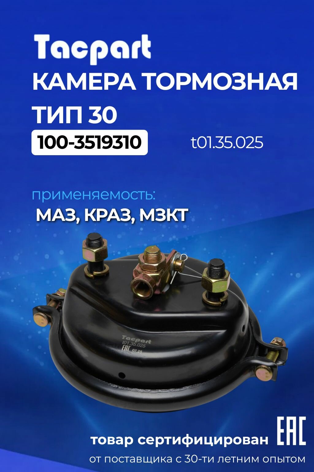 Камера тормозная тип 30 МАЗ, КрАЗ, мзкт (аналог 100-3519310)