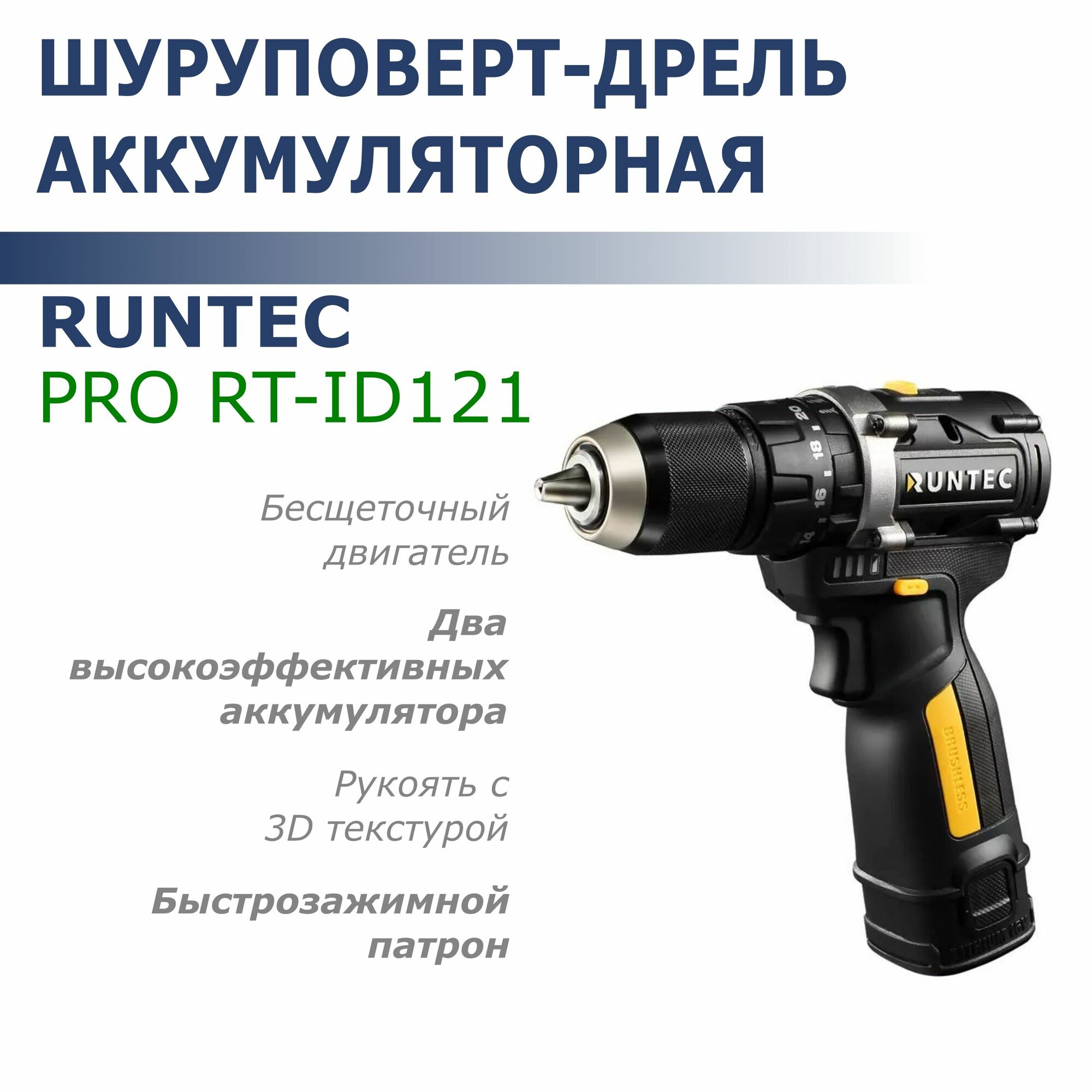 Шуруповерт-дрель акк. уд. б/щ RUNTEC PRO RT-ID121 (16В, 2х2Ач, до 2000об/мин, 45Нм, 13мм)
