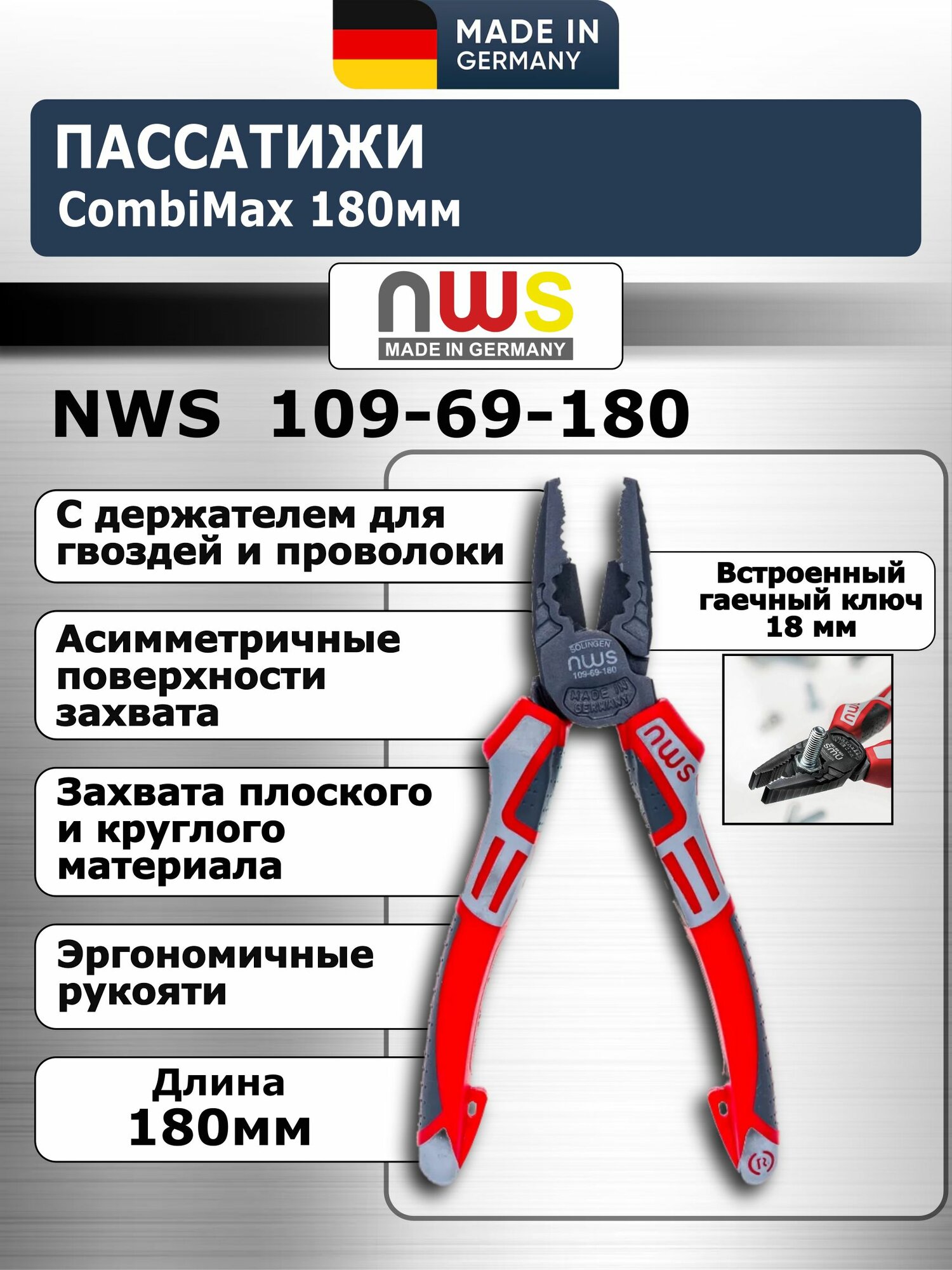 Пассатижи/плоскогубцы 180мм NWS CombiMax 109-69-180