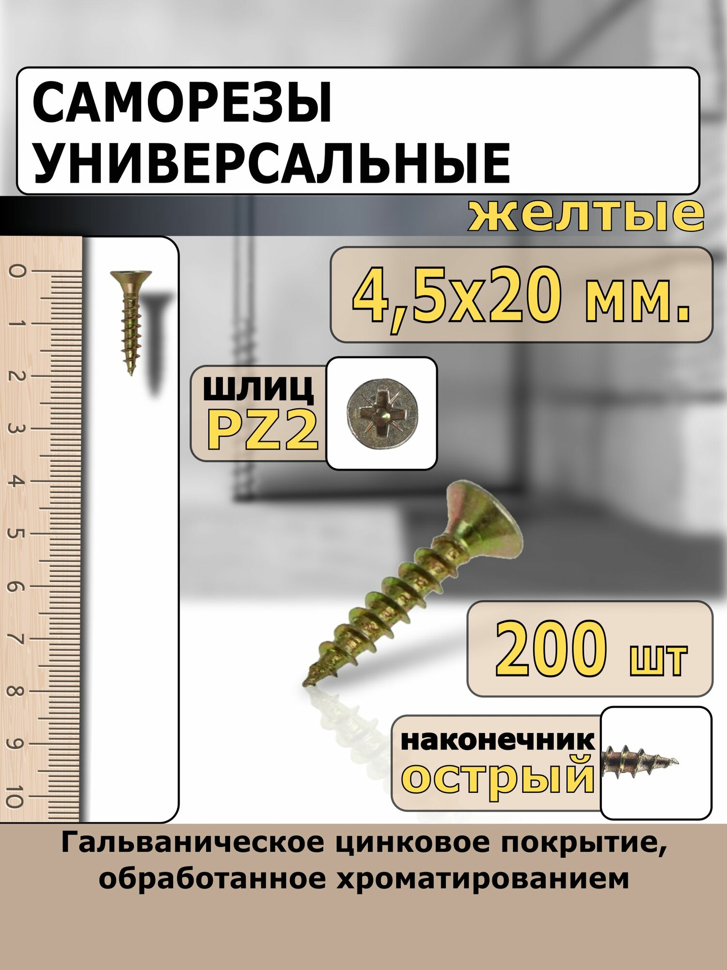 Саморезы универсальные желтые потай 4,5х20 (200шт)