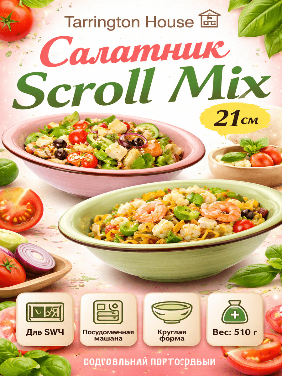 Tarrington House Салатник Scroll Mix, 21см