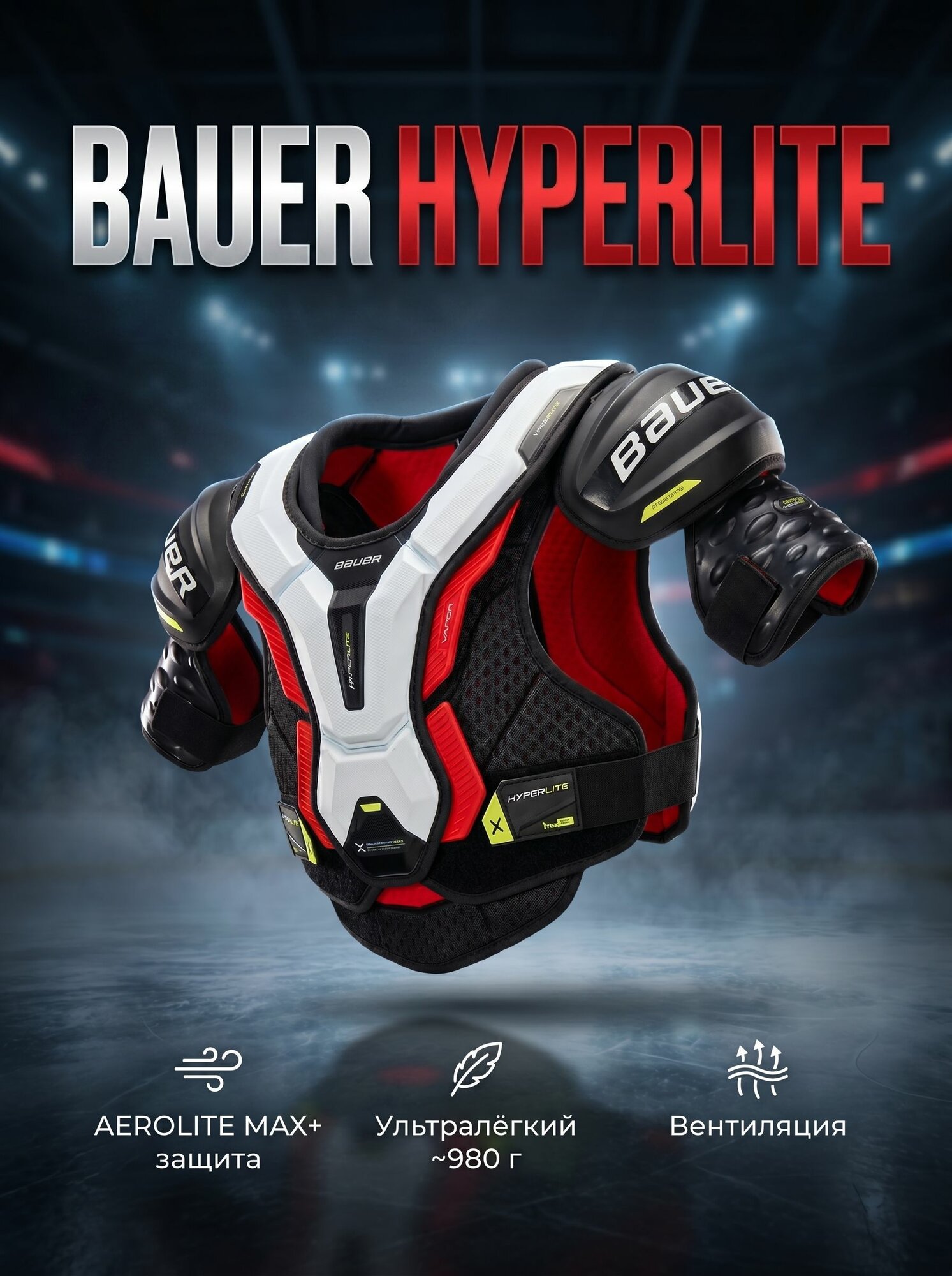 Нагрудник BAUER VAPOR HYPERLITE SR XL