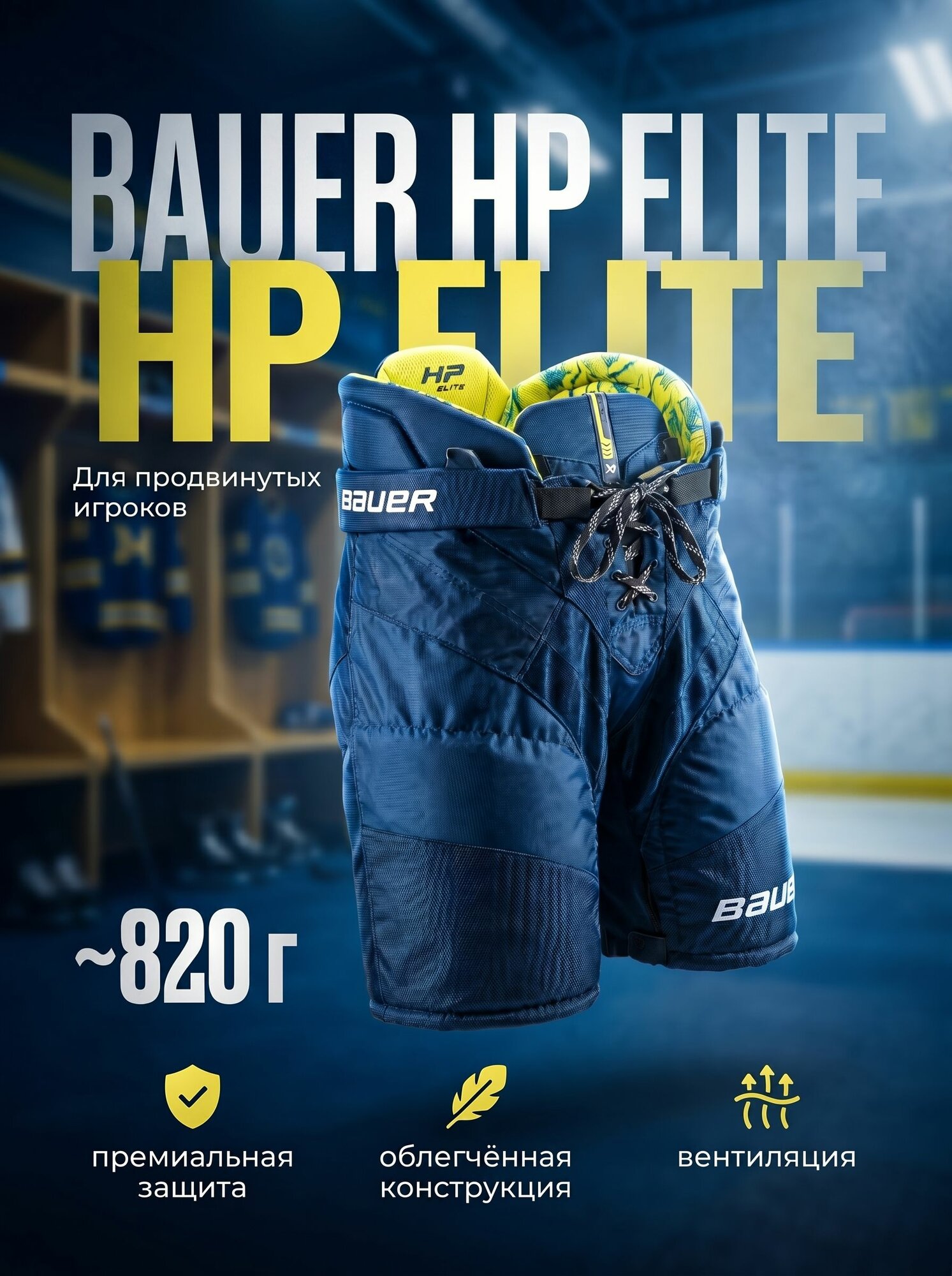 Трусы BAUER HP ELITE INT NAV, M