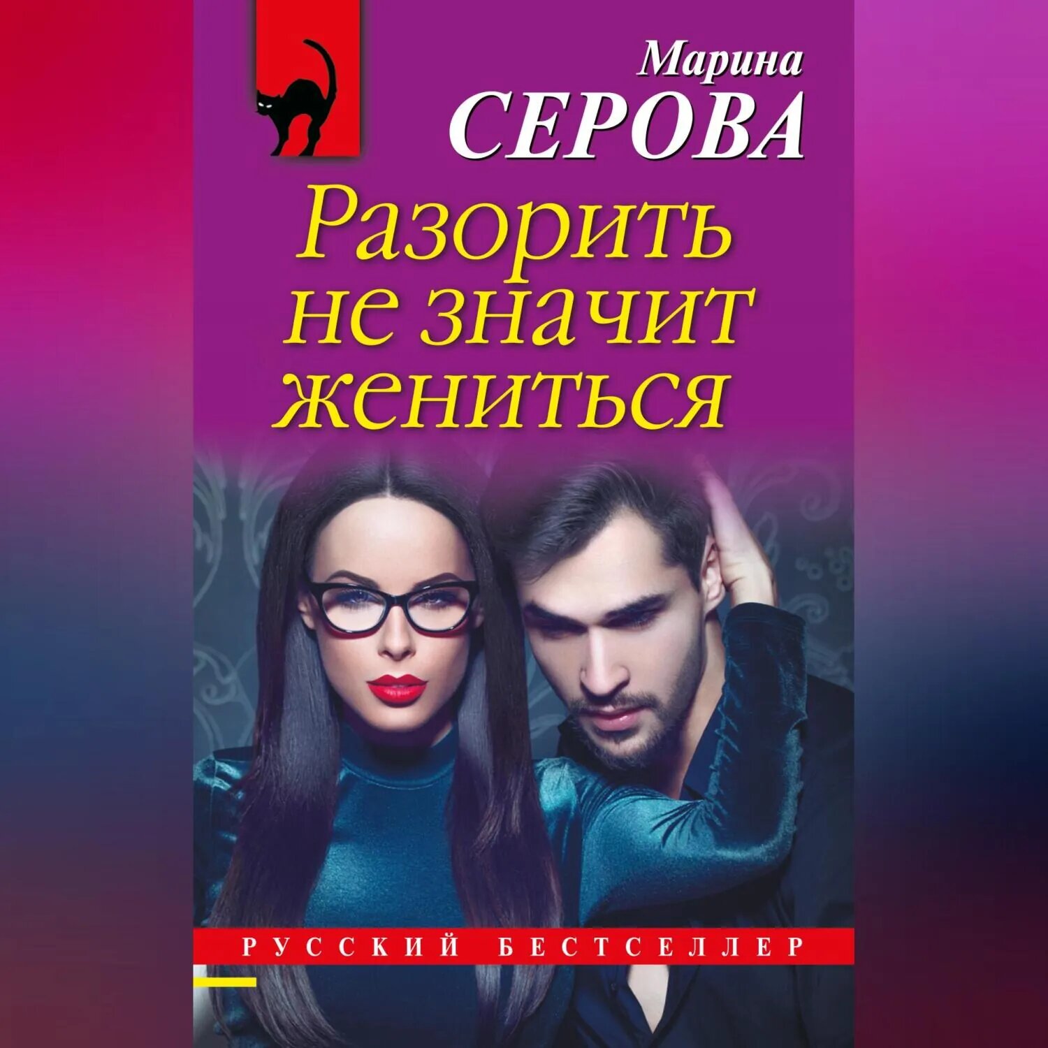 Разорить не значит жениться [Аудиокнига]