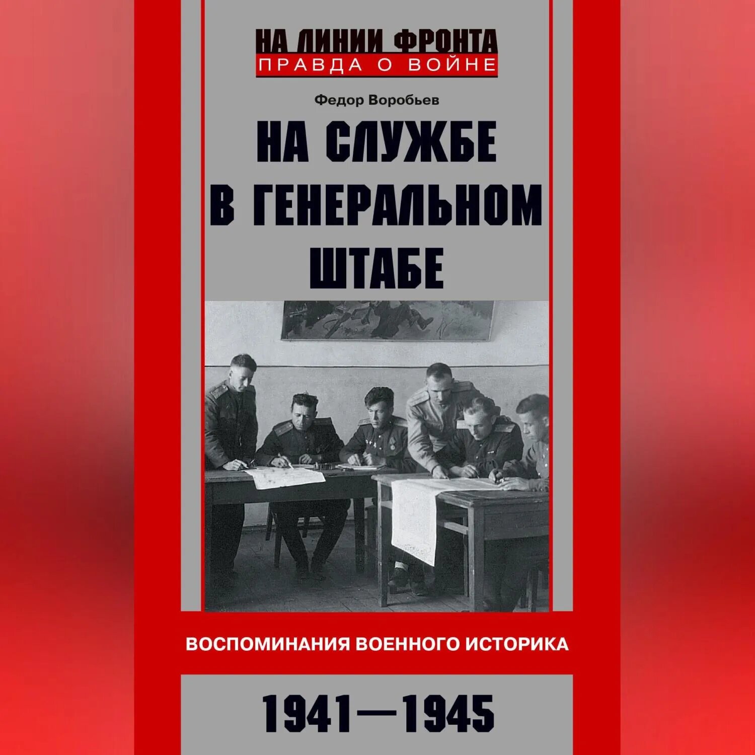 На службе в Генеральном штабе. Воспоминания военного историка. 1941 — 1945 гг. [Аудиокнига]