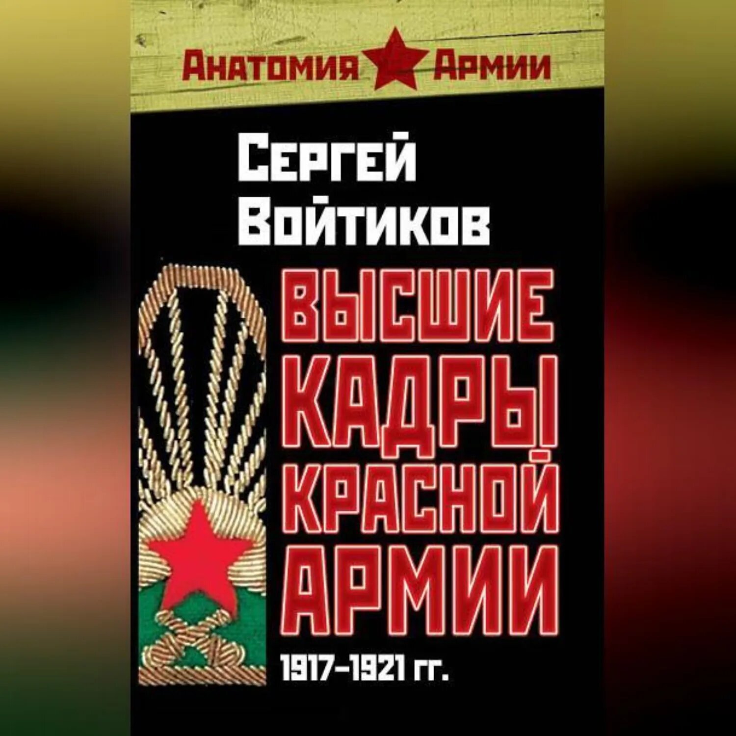 Высшие кадры Красной Армии. 1917–1921 гг. [Аудиокнига]
