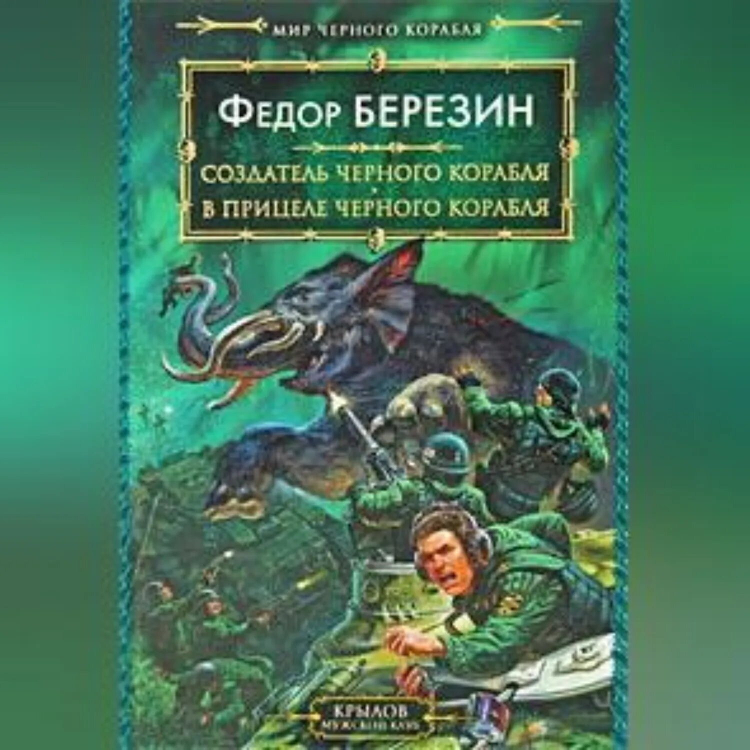 В прицеле черного корабля [Аудиокнига]