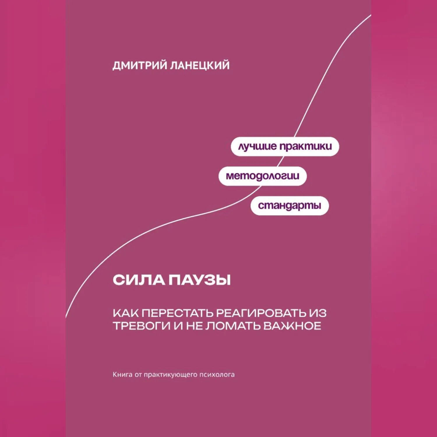 Сила паузы: Как перестать реагировать из тревоги и не ломать важное [Аудиокнига]