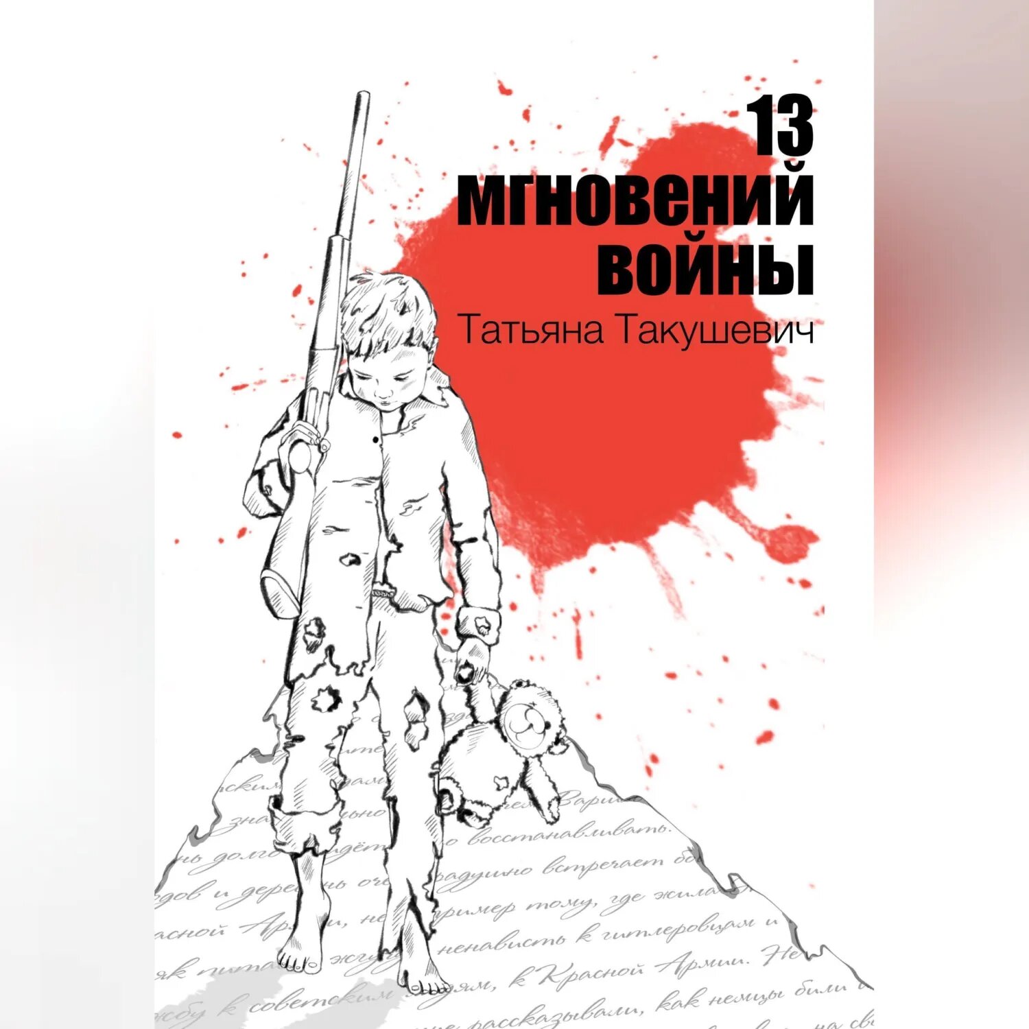 13 мгновений войны [Аудиокнига]
