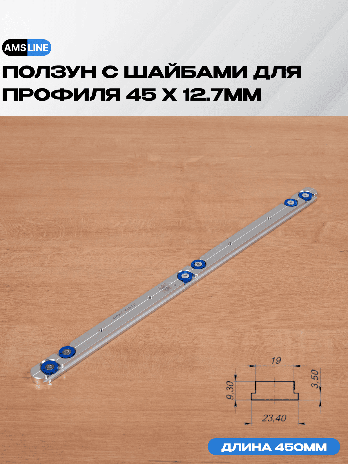 Алюминиевый ползун AMS 19мм с шайбами для профиля T-Track 45мм х 12.7мм, длина 450мм