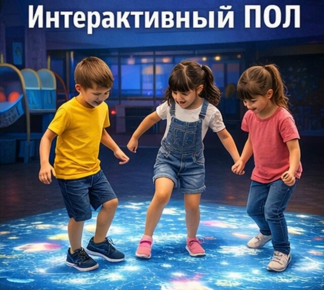 Интерактивный пол с проектором