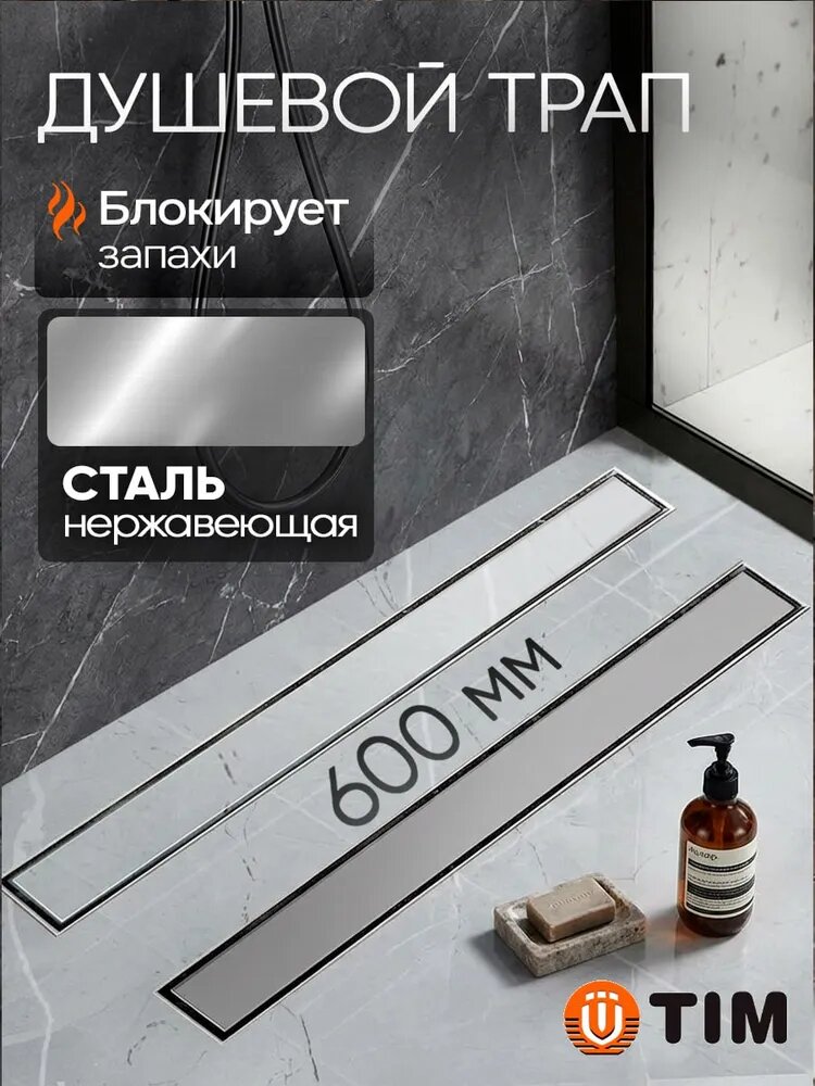 Трап 600 мм для душа под плитку, защита от запаха (сухой гидрозатвор) с решеткой, душевой лоток TIM/BAD456002