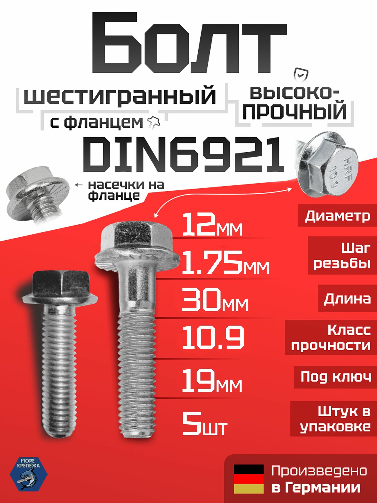 Болт 12 х 30 шестигранный с фланцем высокопрочный (10.9), 5 шт