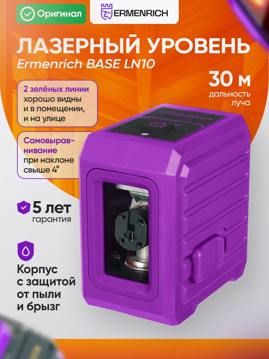 Уровень лазерный Ermenrich BASE LN10