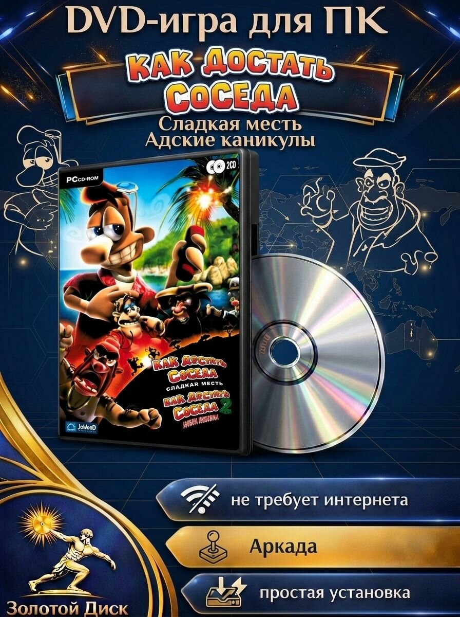 Как достать соседа: Коллекция игра для PC на DVD-диске