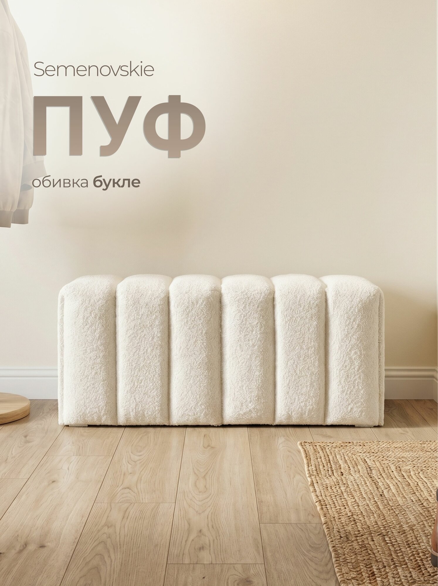 Пуфик дизайнерский, Semenovskie, Банкетка, 95 х 44 х 40 см, Букле