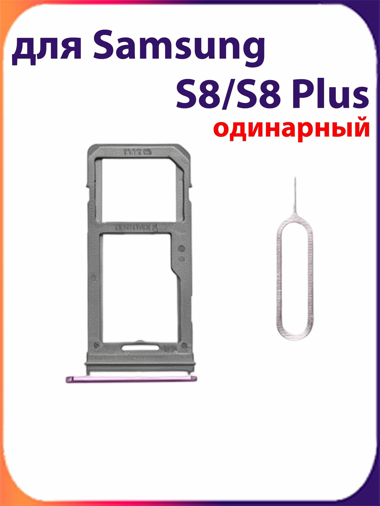 Держатель SIM для Samsung S8 G950F / S8 Plus G955F розовый Замена сим лотка (1 Sim)