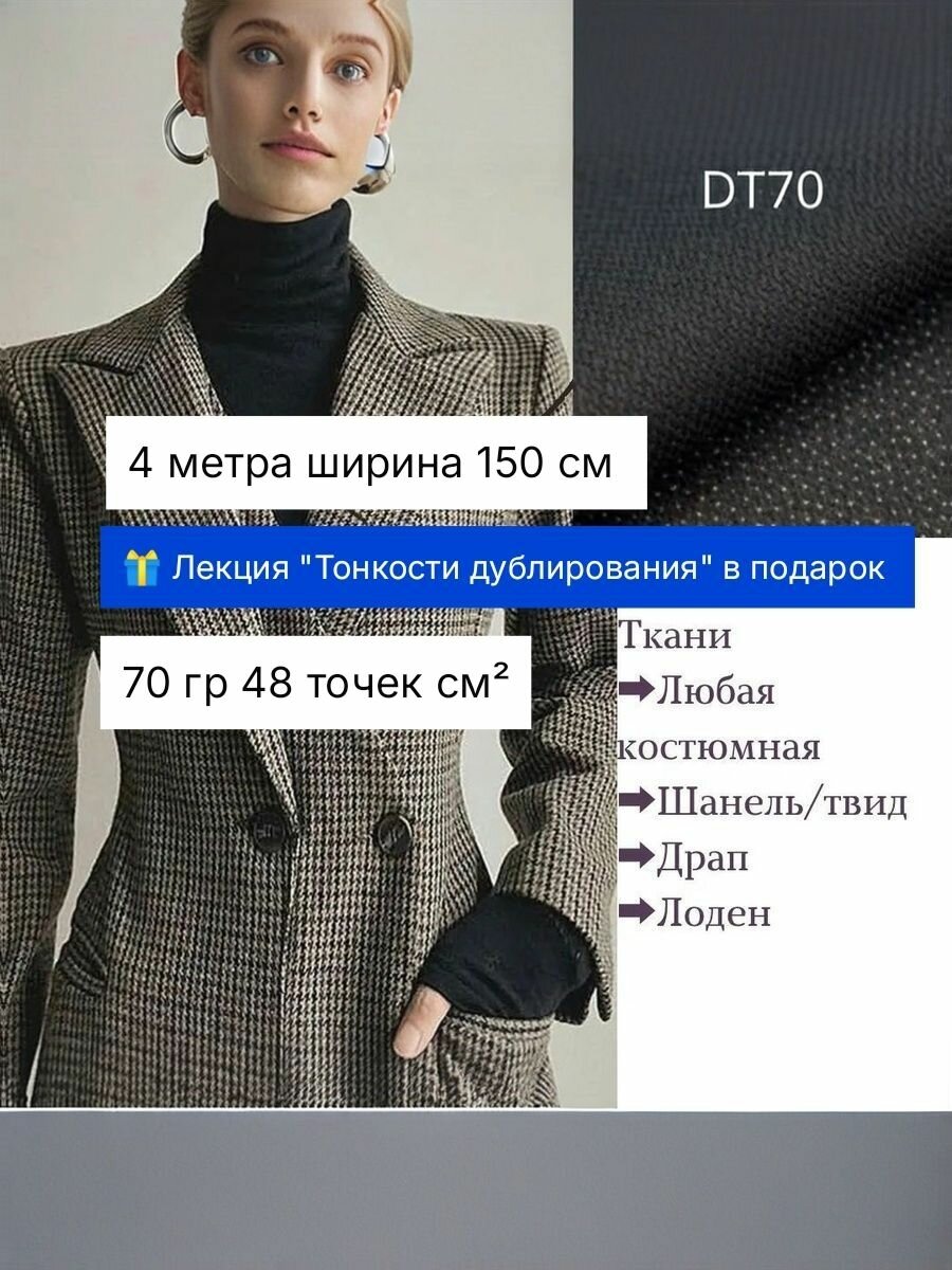 Дублерин клеевой для жакетов и пальто, 70гр, 4 метра, ширина 150 см, черный