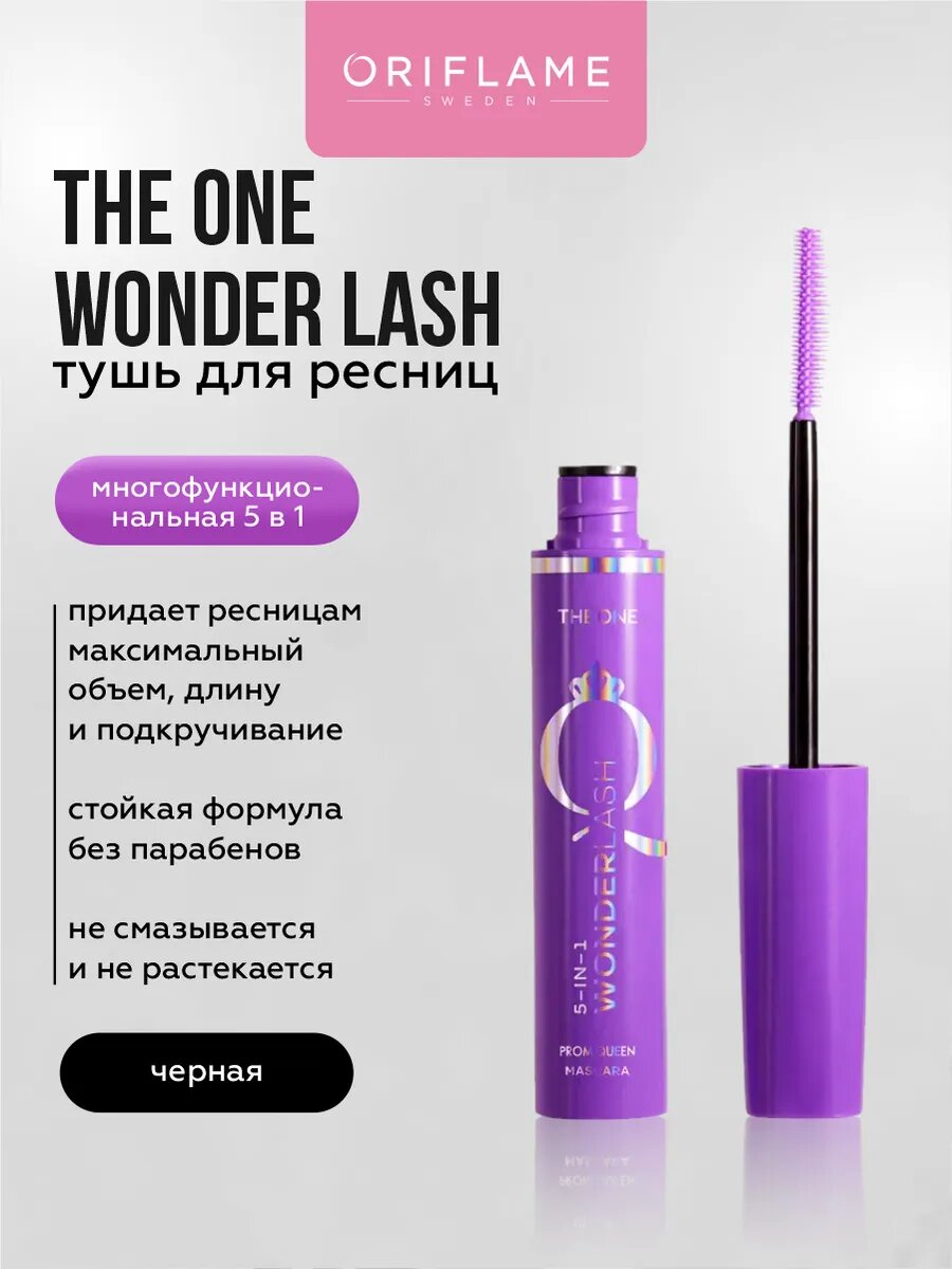 Многофункциональная тушь для ресниц 5 в 1 THE ONE Wonder Lash черная 8 мл.