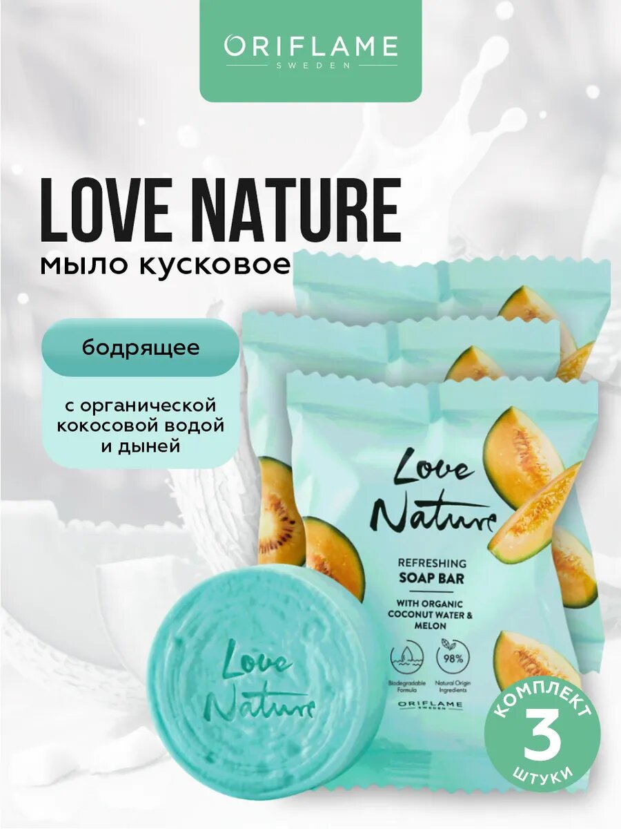 Бодрящее кусковое мыло Oriflame Love Nature с органической кокосовой водой и дыней 75 гр. х 3 шт.